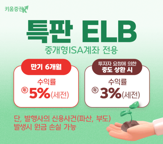 키움증권, 만기 6개월·세전 연 5% ISA전용 ELB 판매 By 인포스탁데일리